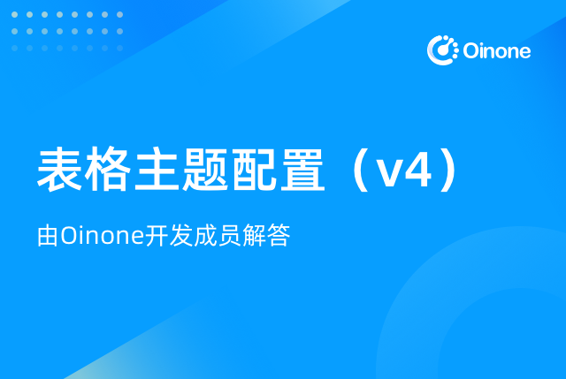 表格主题配置（v4） - Oinone社区