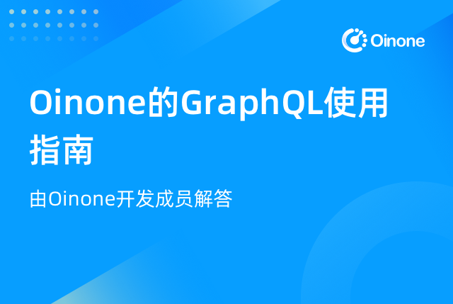 oinone的GraphQL使用指南 - Oinone社区