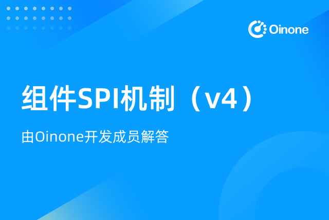组件SPI机制（v4） - Oinone社区