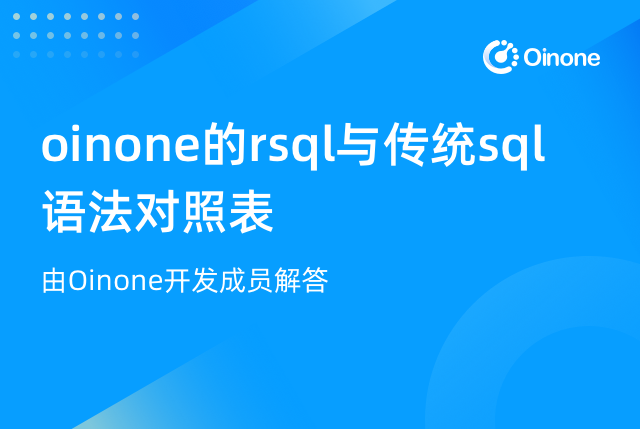 oinone的rsql与传统sql语法对照表 - Oinone社区