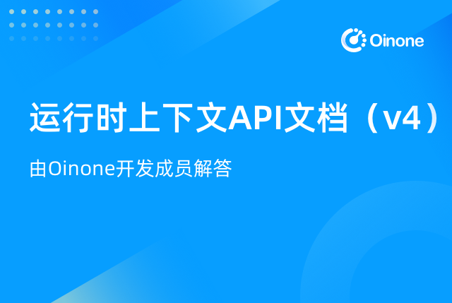 运行时上下文API文档（v4） - Oinone社区