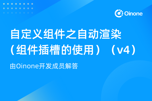 自定义组件之自动渲染（组件插槽的使用）（v4） - Oinone社区