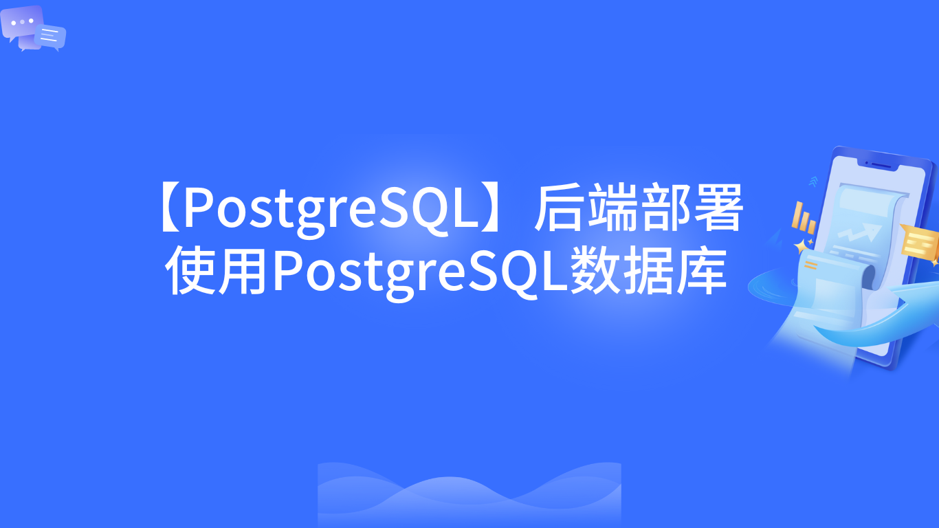 【PostgreSQL】后端部署使用PostgreSQL数据库 - Oinone社区