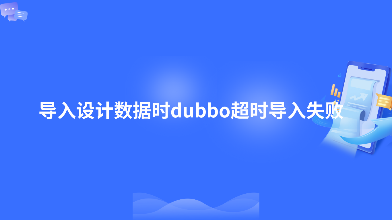 导入设计数据时dubbo超时导入失败 - Oinone社区