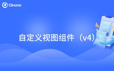 自定义视图组件（v4） - Oinone社区