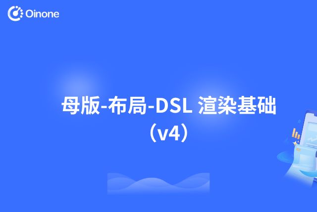 母版-布局-DSL 渲染基础（v4） - Oinone社区
