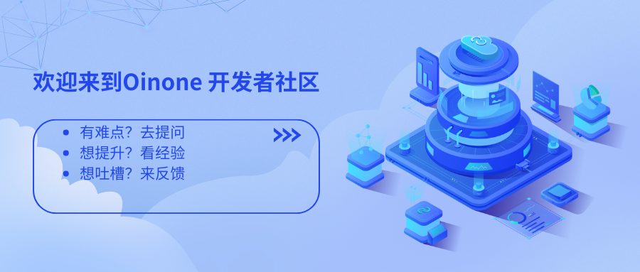 Oinone社区 - 低代码应用平台 - 构建你的想象,数式Oinone