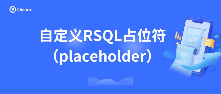 自定义RSQL占位符(placeholder)及在权限中使用 - Oinone社区