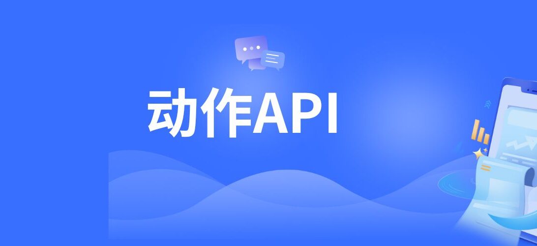 动作API - Oinone社区