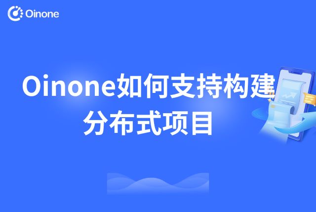 Oinone社区 - 低代码应用平台 - 构建你的想象,数式Oinone