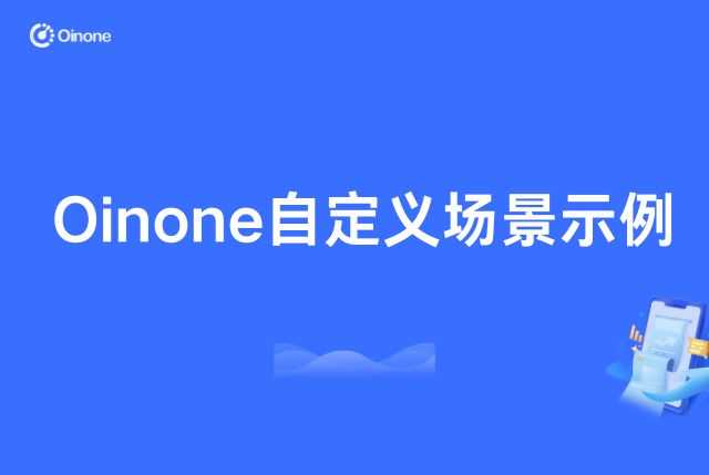 Oinone社区 - 低代码应用平台 - 构建你的想象,数式Oinone