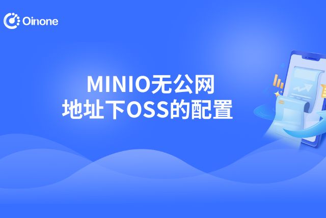 MINIO无公网访问地址下OSS的配置 - Oinone社区