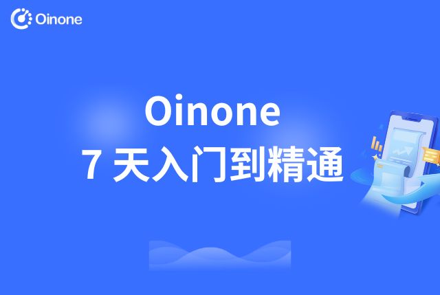 Oinone社区 - 低代码应用平台 - 构建你的想象,数式Oinone