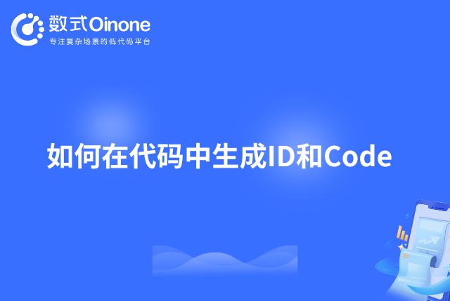 如何在代码中使用自增ID和获取序列 - Oinone社区