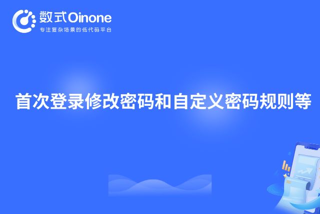 首次登录修改密码和自定义密码规则等 - Oinone社区