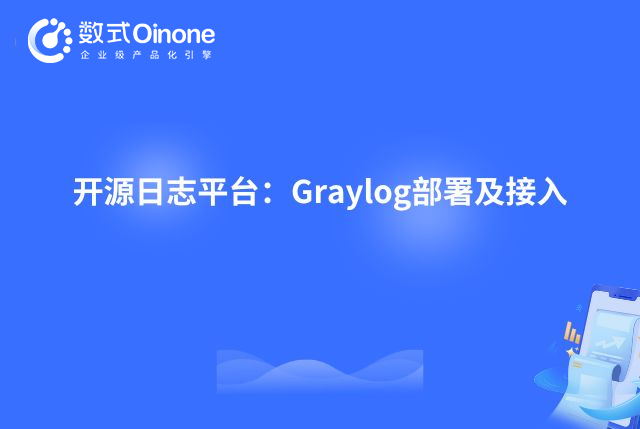 开源日志平台：Graylog部署及接入 - Oinone社区