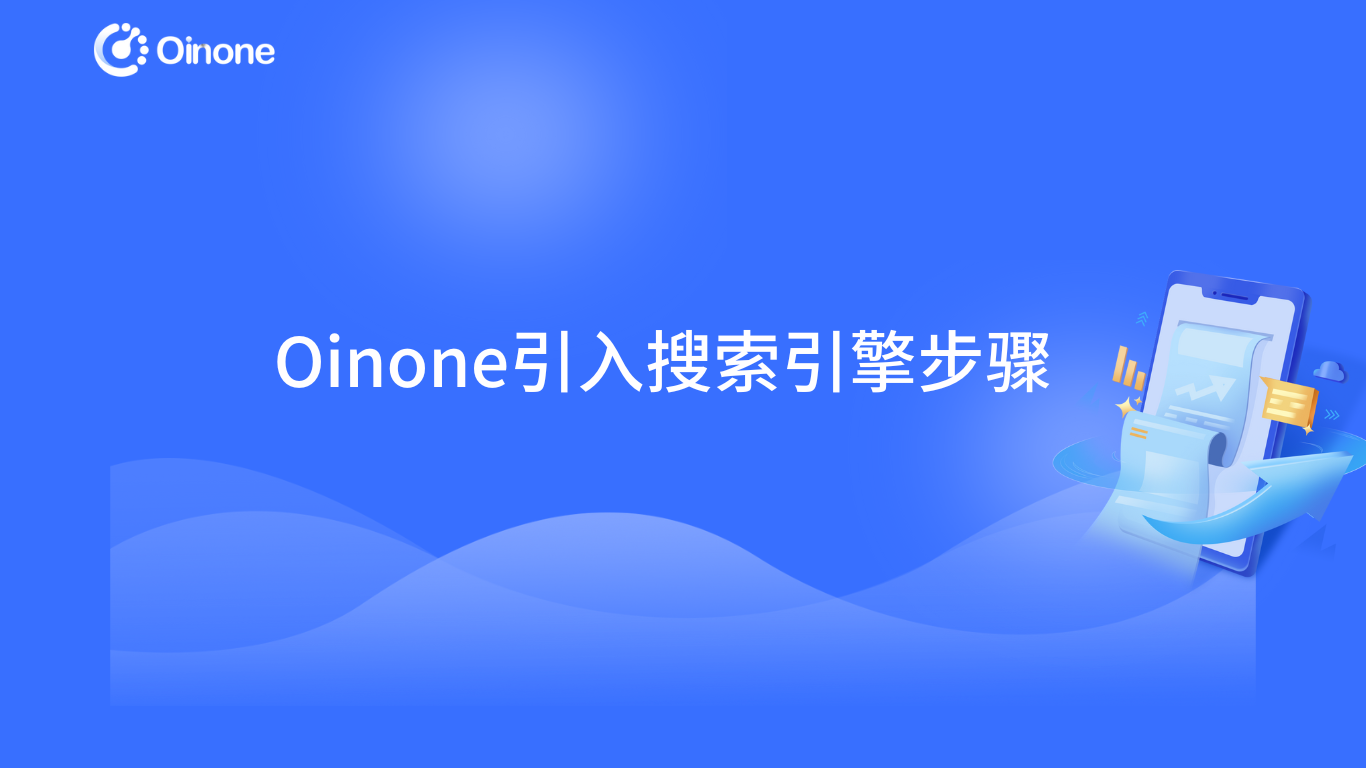 Oinone引入搜索引擎(增强模型) - Oinone社区