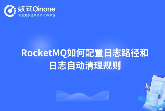 RocketMQ如何配置日志路径和日志自动清理规则 - Oinone社区