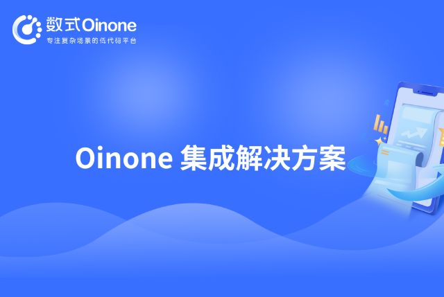 Oinone社区 - 低代码应用平台 - 构建你的想象,数式Oinone