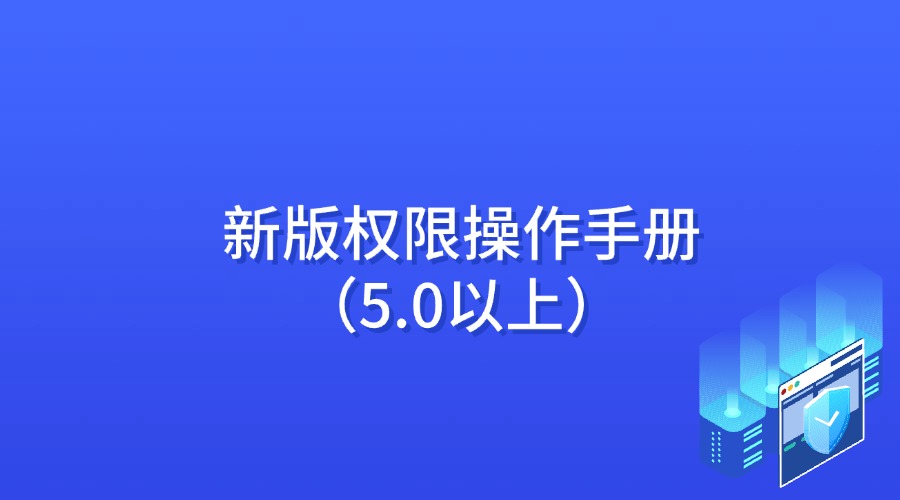 新版权限操作手册（5.0以上） - Oinone社区