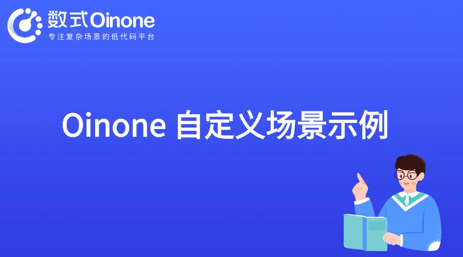 Oinone社区 - 低代码应用平台 - 构建你的想象,数式Oinone