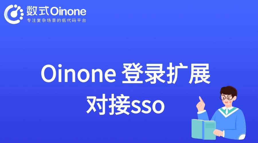 Oinone社区 - 低代码应用平台 - 构建你的想象,数式Oinone