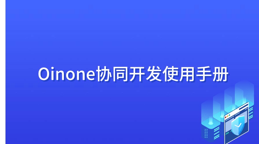 Oinone协同开发使用手册 - Oinone社区