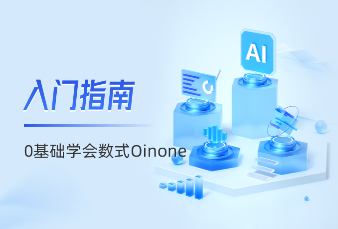 Oinone社区 - 低代码应用平台 - 构建你的想象,数式Oinone
