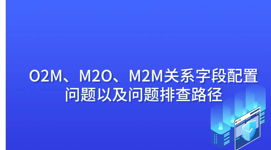 O2M、M2O、M2M关系字段配置问题以及问题排查路径 - Oinone社区