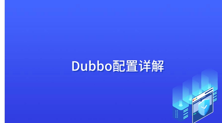 Dubbo配置详解 - Oinone社区