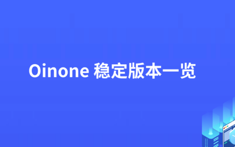 Oinone社区 - 低代码应用平台 - 构建你的想象,数式Oinone