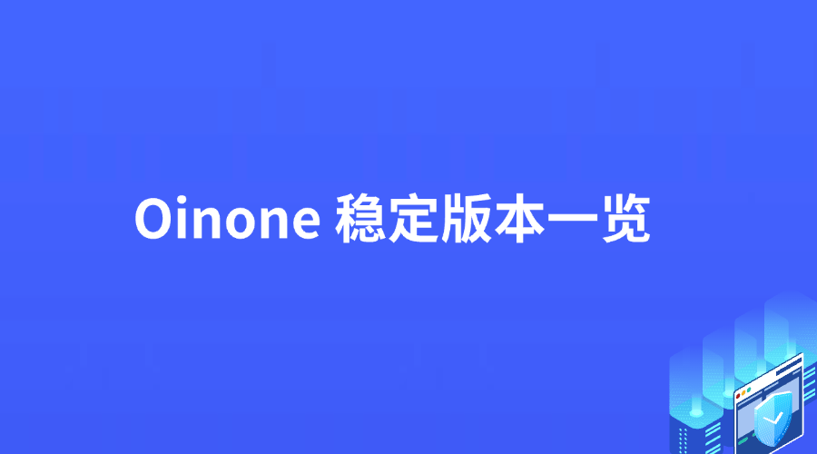 Oinone发布版本一览 - Oinone社区