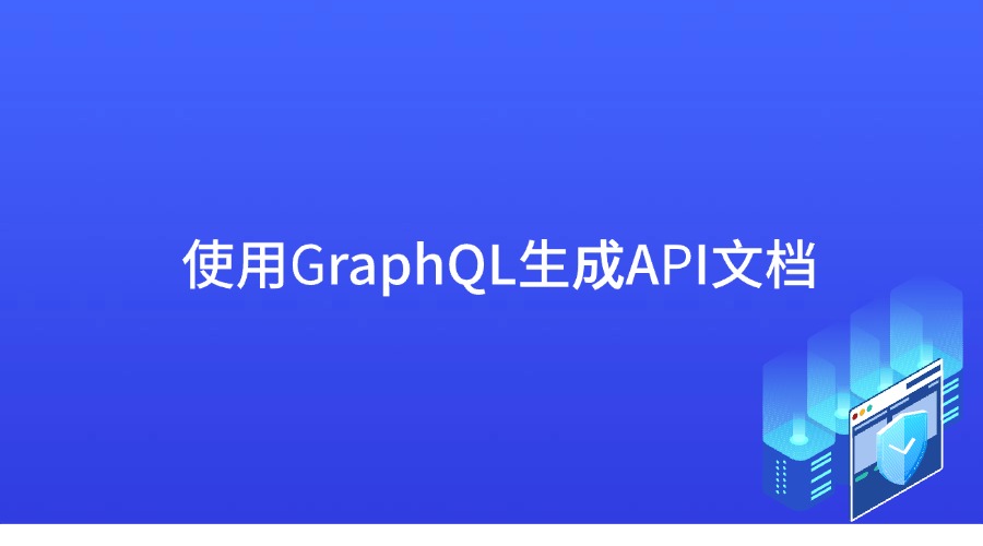 使用GraphQL生成API文档 - Oinone社区