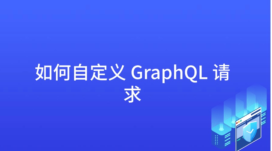 如何自定义 GraphQL 请求 - Oinone社区