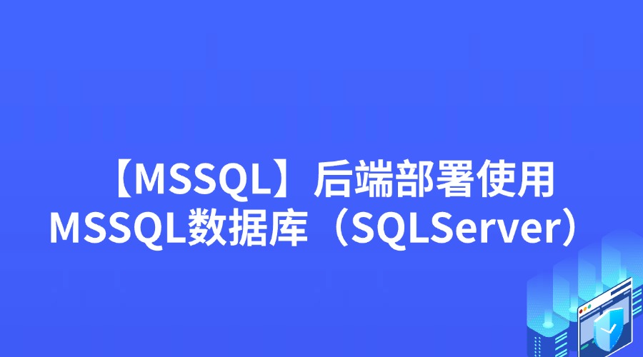 【MSSQL】后端部署使用MSSQL数据库（SQLServer） - Oinone社区