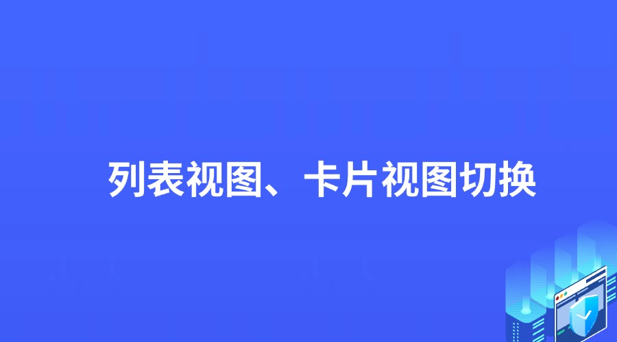 列表视图、卡片视图切换 - Oinone社区