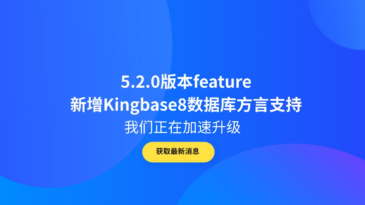 5.2.0版本feature：新增Kingbase8数据库方言支持，请升级对应版本 - Oinone社区