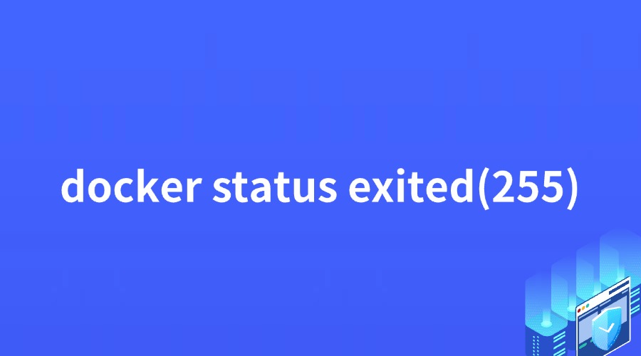 docker status exited(255) - Oinone社区