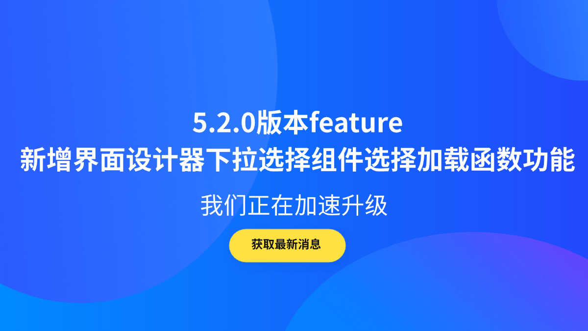5.2.0版本feature：新增界面设计器下拉选择组件选择加载函数功能，请升级对应版本 - Oinone社区