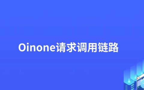 Oinone社区 - 低代码应用平台 - 构建你的想象,数式Oinone