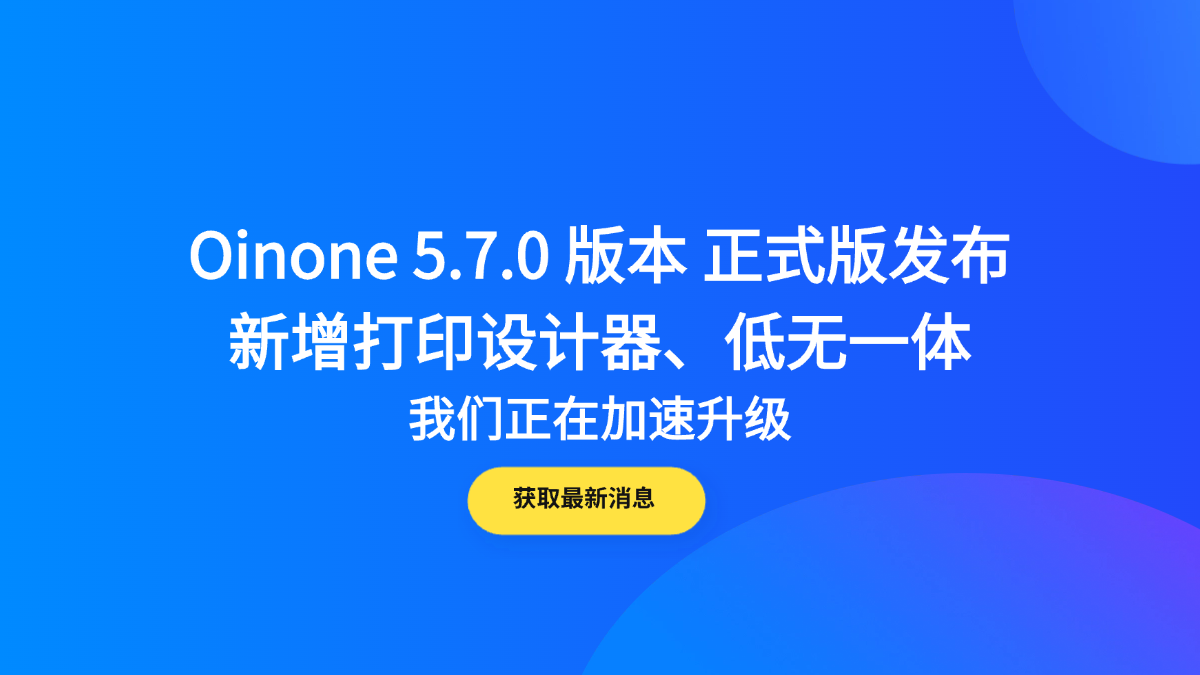 正式版发布：Oinone 5.7.0 版本 新增打印设计器、低无一体，邀您体验 - Oinone社区