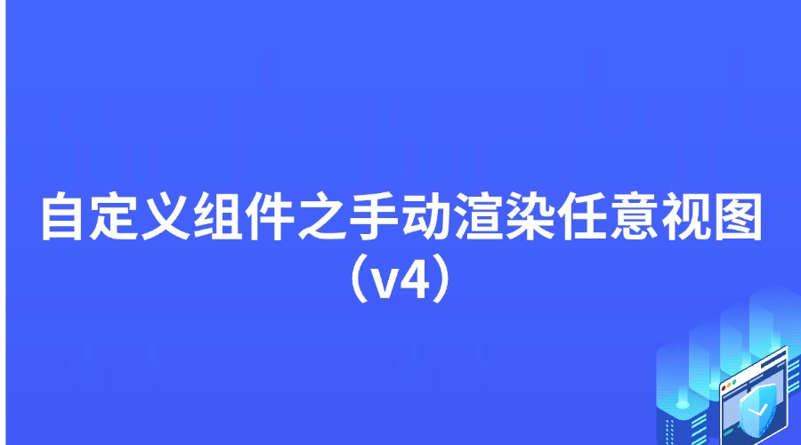 自定义组件之手动渲染任意视图（v4） - Oinone社区