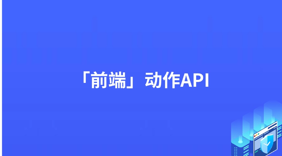 「前端」动作API - Oinone社区