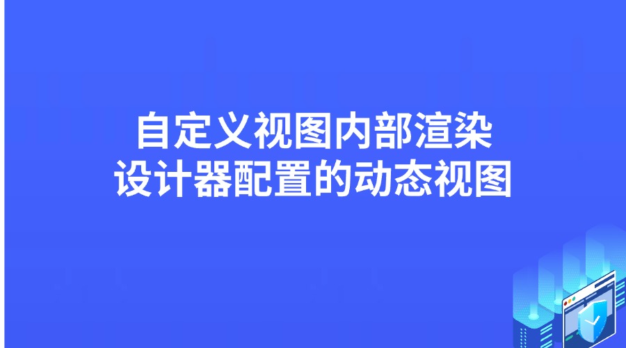 自定义视图内部渲染动态视图 - Oinone社区