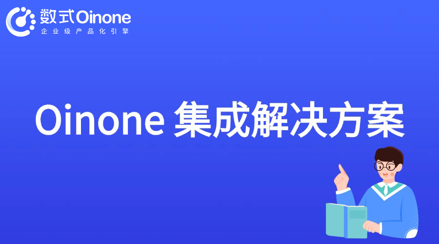 Oinone社区 - 低代码应用平台 - 构建你的想象,数式Oinone