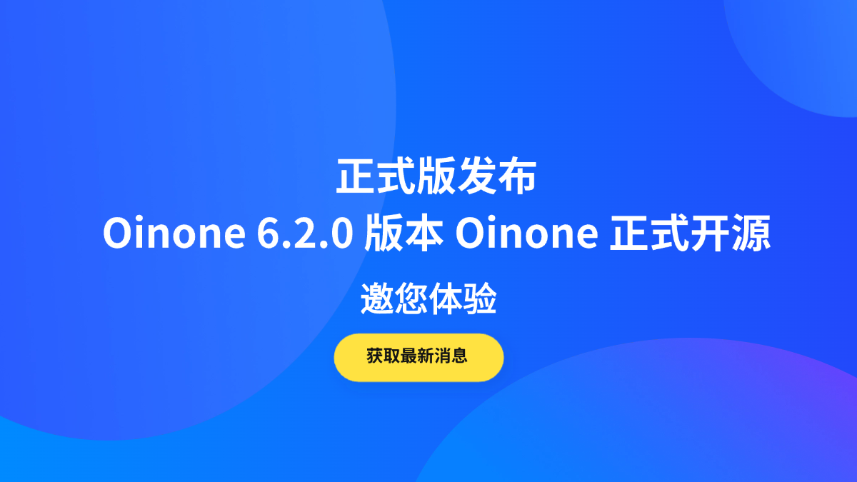 正式版发布：Oinone 6.2.0 版本 Oinone 正式开源，邀您体验 - Oinone社区