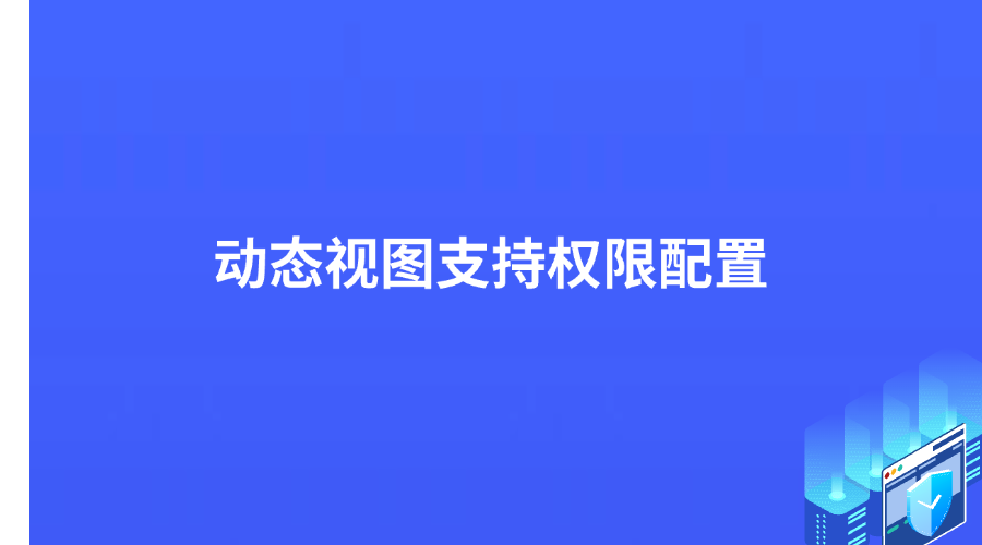 动态视图支持权限配置 - Oinone社区