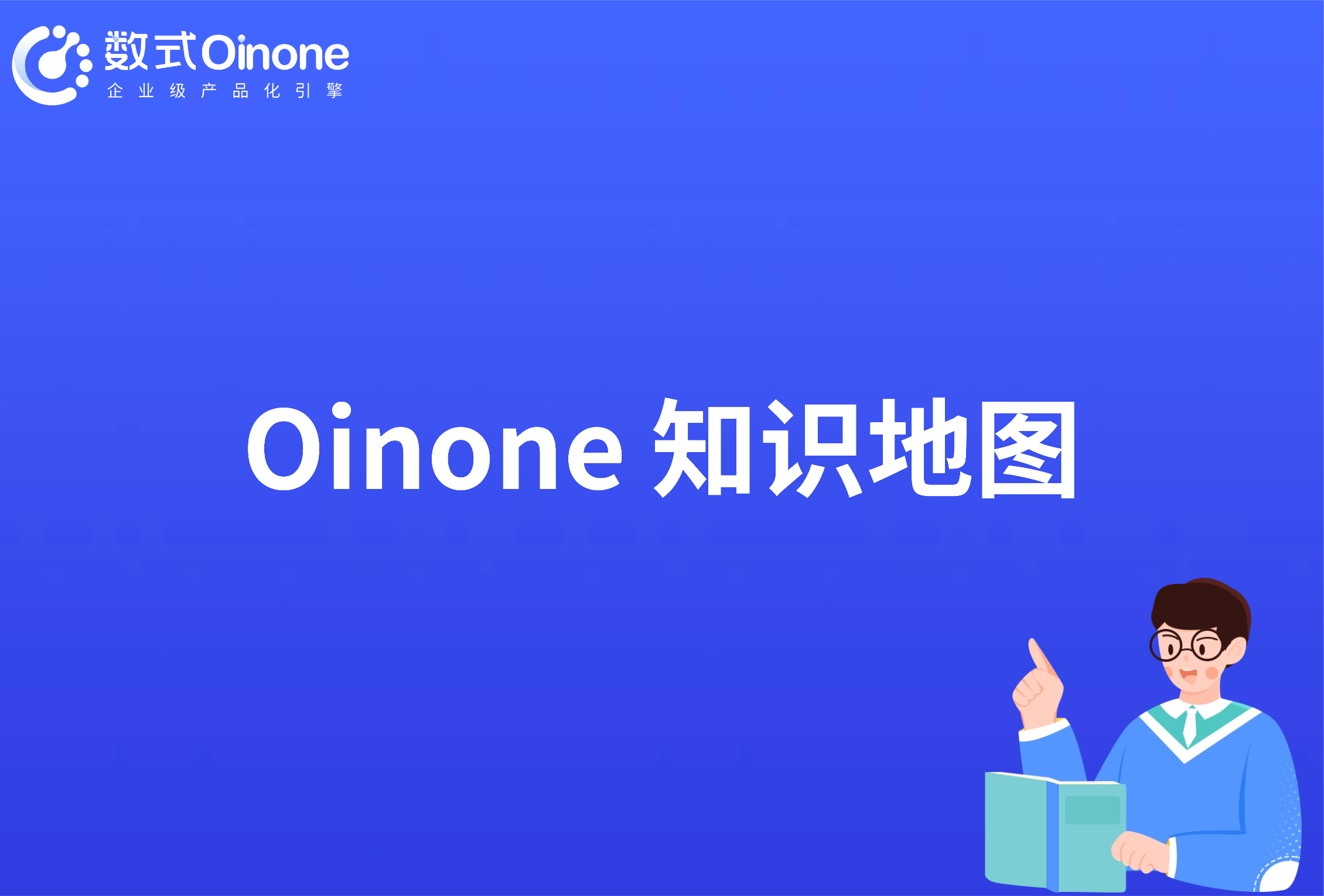Oinone社区 - 低代码应用平台 - 构建你的想象,数式Oinone
